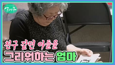 친구 같던 아들을 그리워하는 엄마 Mbn 240203 방송 Youtube