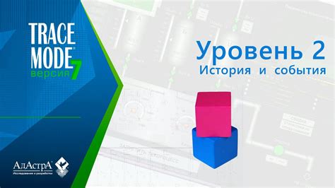 Scada Trace Mode 7 урок 2 Архивирование и алармы Youtube