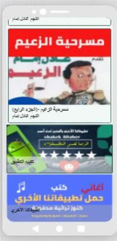 Descargar مسرحية الزعيمعادل إمام En Pc Gameloop Oficial