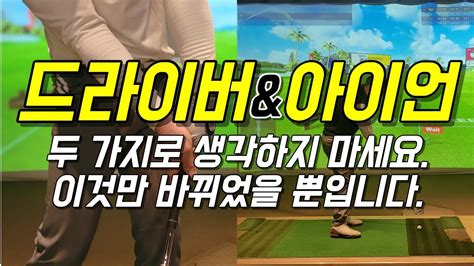 드라이버 아이언 스윙차이 스윙은 같은데 이것만 바뀌었을 뿐입니다 Youtube