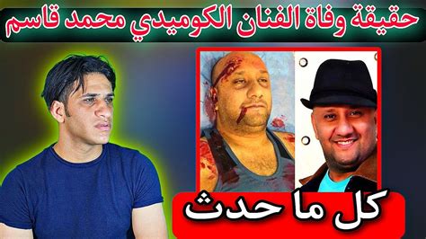 حقيقة وفاة الفنان العراقي الكوميدي محمد قاسم شاهد الحقيقه 🚨 Youtube