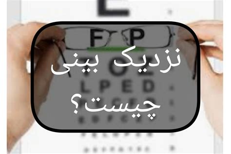 نزدیک بینی چیست؟ تستچی