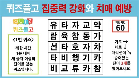 숨은단어찾기 퀴즈풀고 집중력 강화와 치매 예방 하세요단어퀴즈 숨은단어찾기 낱말퀴즈 두뇌발달 치매테스트 뇌건강