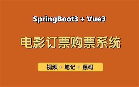 【从0带做】电影购票系统，基于springboot3 vue3的电影院购票系统，电影选座系统，电影票购票平台，可用于毕业设计，课程设计，实习