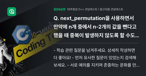 Nextpermutation을 사용하면서 만약에 N개 중에서 N 인프런 커뮤니티 질문and답변
