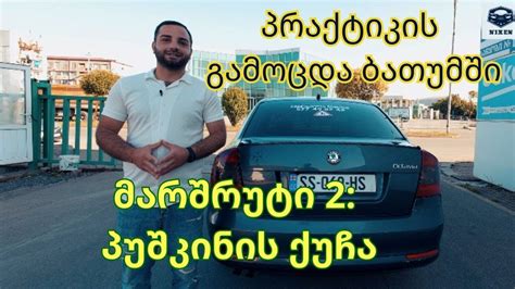 მართვის მოწმობის პრაქტიკული გამოცდა ბათუმში მარშრუტი 2 ე პუშკინის ქუჩა Youtube