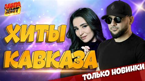 ХИТЫ КАВКАЗА Mega Hit Youtube