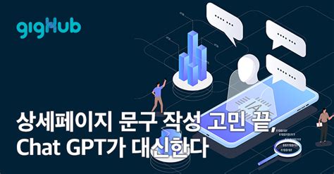 제품 상세페이지 문구 작성 고민 끝 챗gpt가 대신한다 Digital Insight 디지털 인사이트