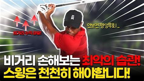 골프 스윙 천천히 할수록 볼 스피드가 수직상승 합니다 Youtube