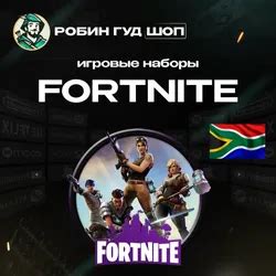 Наборы для Fortnite купить по низкой цене в России на GGSel