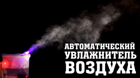 Автоматический увлажнитель воздуха своими руками Arduino и XOD YouTube