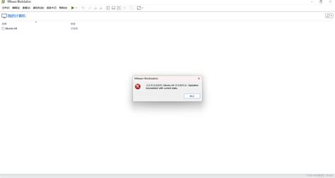 解决打开虚拟机 Vmware Workstation 报错无法改变虚拟机的电源状态 Operation Inconsistent With Current State问题 腾讯云开发者社区 腾讯云