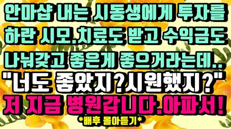 카카오실화사연 시동생 가게에 투자라를 하란 시모 Youtube