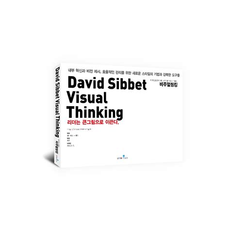 비주얼 씽킹 시리즈 David Sibbet Visual Thinking 데이비드 시베트 비주얼씽킹 아르고나인 봄봄스쿨