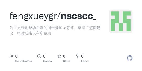GitHub fengxueygr nscscc 为了更好地帮助后来的同学参加龙芯杯草拟了这份建议望对后来人有所帮助