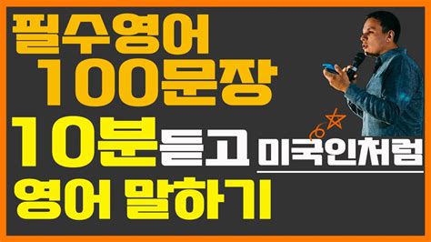 10분 동안 미국인처럼 영어 말하기 필수 영어회화 훈련 Youtube