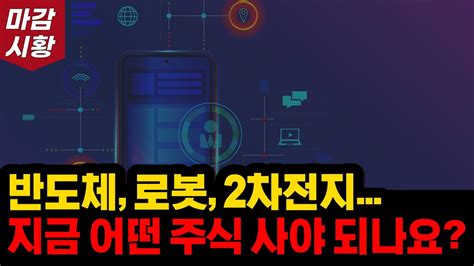 반도체 로봇 2차전지지금 어떤 주식 사야 되나요 Youtube