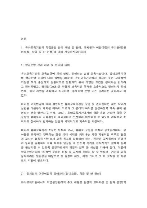유아교육기관운영관리 유아교육기관의 학급운영 유치원의 재정관리 유아교육기관과 가정 및 지역사회 연계의 필요성 유치원 운영계획 중간기말과제