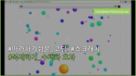 스크래치예제 복제하기 블록을 이용하여 수채화효과만들기 Youtube