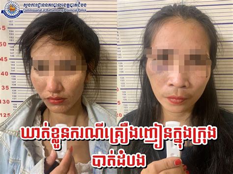 ស្នងការដ្ឋាន នគរបាល ខេត្ត បាត់ដំបង ចេញសេចក្តីប្រកាសព័ត៌មានទាក់ទងនឹងករណីបង្រ្កាបមុខសញ្ញាគ្រឿង