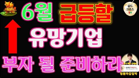 생 주식 투자 6월 급등 할 유망기업을 찾아서 직장인 재테크 부자들의 성공투자 Youtube