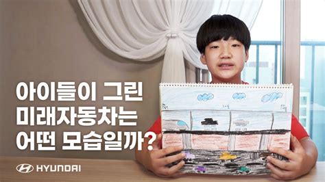아이들이 그린 미래자동차는 어떤 모습일까 Youtube