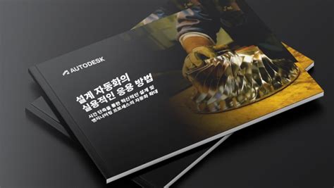 기계 설계를 위한 Cad 오토데스크