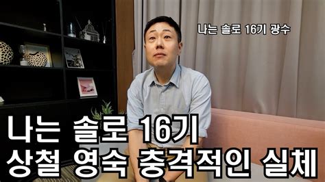나는솔로 기 광수가 바라보는 상철 영숙 옥순 영철의 실체는 feat 근황올림픽 YouTube