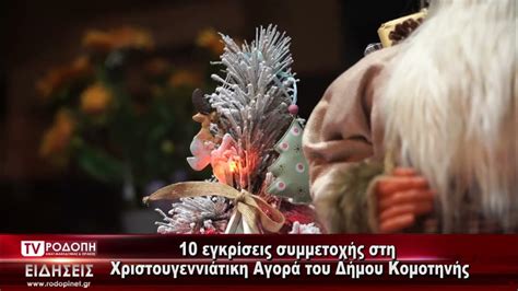 Tv ΡΟΔΟΠΗ ΑΜΘ ΧΡΙΣΤΟΥΓΕΝΝΙΑΤΙΚΗ ΑΓΟΡΑ ΔΗΜΟΣ ΚΟΜΟΤΗΝΗΣ 17 11 2023 Youtube