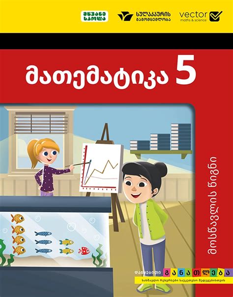 მათემატიკა 5 მოსწავლის წიგნი ნაწილი 1 Sulakauri Ge