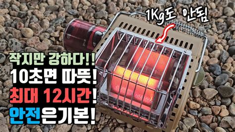 캠핑 차박 미니난로 작지만 강하다ㅣ220g 부탄가스 하나로 최대 12시간까지 사용가능한 초가성비 히터ㅣ1kg도 안되는