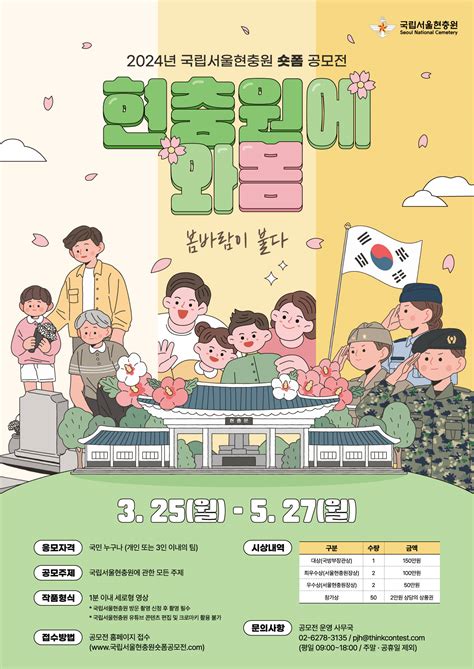 공모전 대외활동 2024년 국립서울현충원 숏폼 공모전 현충원에 와봄