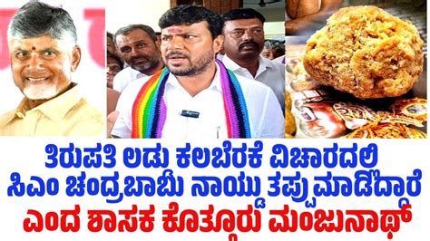 Kolar Mla Kothur Manjunath Reaction To Thirupati Laddu Youtube