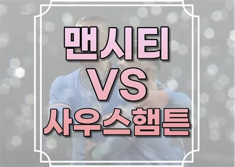 손흥민중계 맨시티 대 사우스햄튼 경기 중계 실시간 무료 경기일정 프리뷰 분석 전망 상대전적