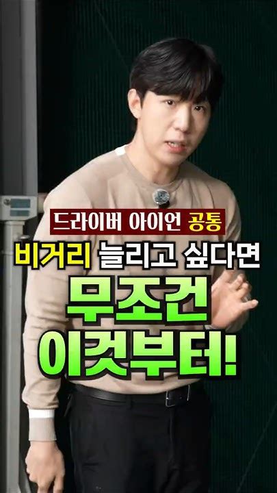 비거리를 늘리고 싶다면 무조건 선행되어야 하는 필수 연습 Golf 골프연습 골프스윙 Youtube