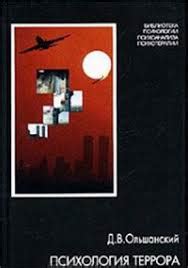 Ольшанский Д.В. Психология террора.- Екатеринбург: Деловая книга, М ...