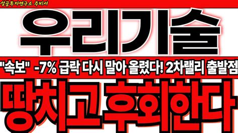 우리기술 주가전망 속보 장중 급락에 다시 말아 올려버렷다 정말 쎄다진심 매도 금지2차랠리 쎄게 갑니다지금 이구간 빨리 대응하세요 우리기술목표가 우리기술
