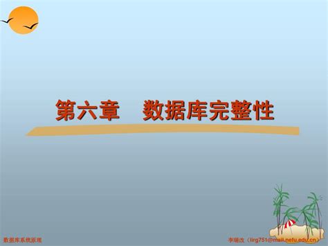 第六章数据库完整性word文档在线阅读与下载无忧文档