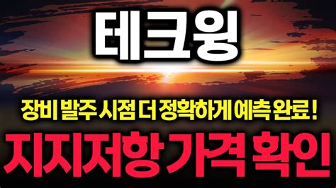 테크윙 주가전망 하락원인과 자세한 발주시점 그리고 지지저항 가격 완벽하게 분석했습니다 Youtube