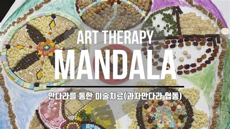 만다라를 통한 미술치료 과자만다라 내몸의 감각 및 생각표현 노인미술치료 Youtube