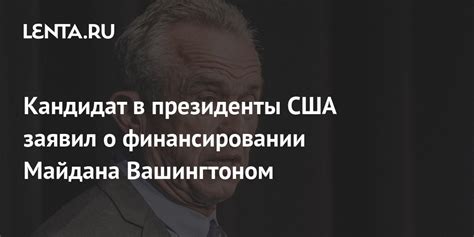 Кандидат в президенты США заявил о финансировании Майдана Вашингтоном Политика Мир