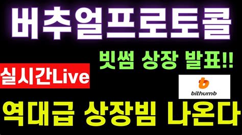 버추얼프로토콜 빗썸 상장 발표 역대급 상장빔 나온다 Youtube