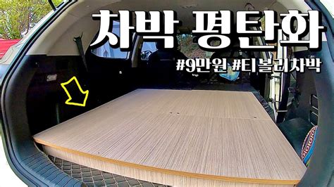 내돈내산 차박용품 완벽한 차박 평탄화 왜 이제야 한걸까 단돈 9만원 티볼리차박 차박캠핑 Youtube