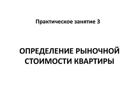 Определение рыночной стоимости квартиры Практическое занятие №3 презентация онлайн