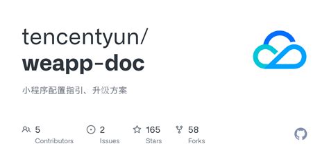 GitHub tencentyun weapp doc 小程序配置指引升级方案