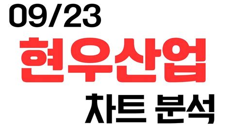 0923 현우산업 차트분석 Youtube