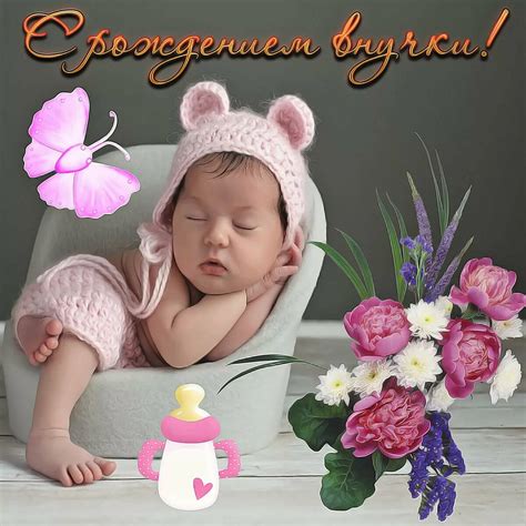 Музыкальная открытка поздравление с рождением Внучки и красивая картинка поздравление скачать