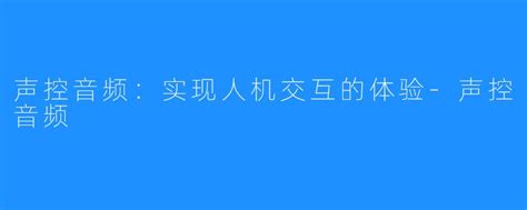 声控音频：实现人机交互的体验asmr资源网