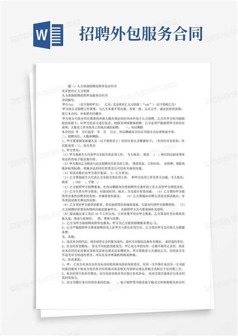 招聘外包服务合同Word模板下载 编号lykbvgym 熊猫办公