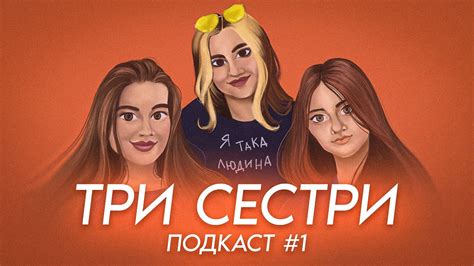 ТРИ СЕСТРИ | ВИПУСК 1 - YouTube